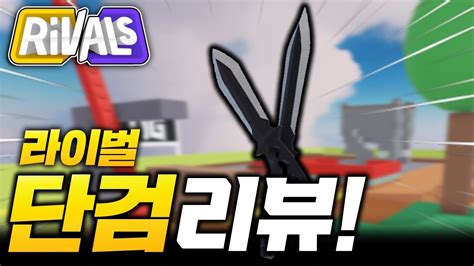 [라이벌] 라이벌에 새로 나온 단검 왜케 사기인가요 ㅋㅋ Youtube