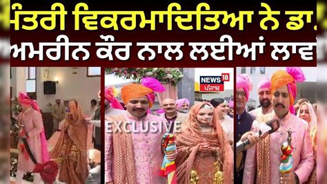 Vikramaditya Amreen Marriage ਮੰਤਰੀ ਵਿਕਰਮਾਦਿਤਿਆ ਨੇ ਡਾ ਅਮਰੀਨ ਕੌਰ ਨਾਲ