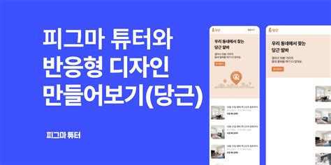 피그마 튜터 오토레이아웃 Wrap기능으로 반응형 웹 만들기 Figma