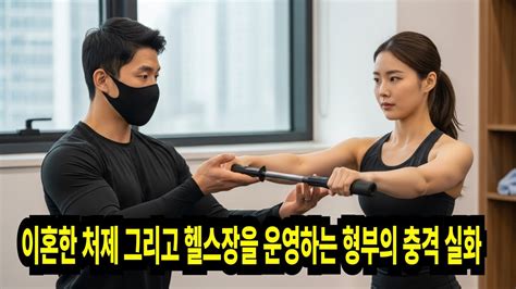 이혼한 처제 그리고 헬스장을 운영하는 형부의 충격 실화 ㅣ반전사연ㅣ실화사연ㅣ인생이야기ㅣ오디오북ㅣ불륜 Youtube