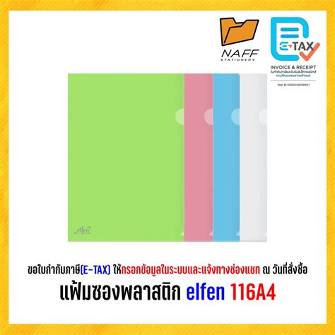 แฟ้ม แฟ้มซองพลาสติก Elfen 116a4 12 ซอง แพ็ค หนา140ไมครอน Shopee Thailand