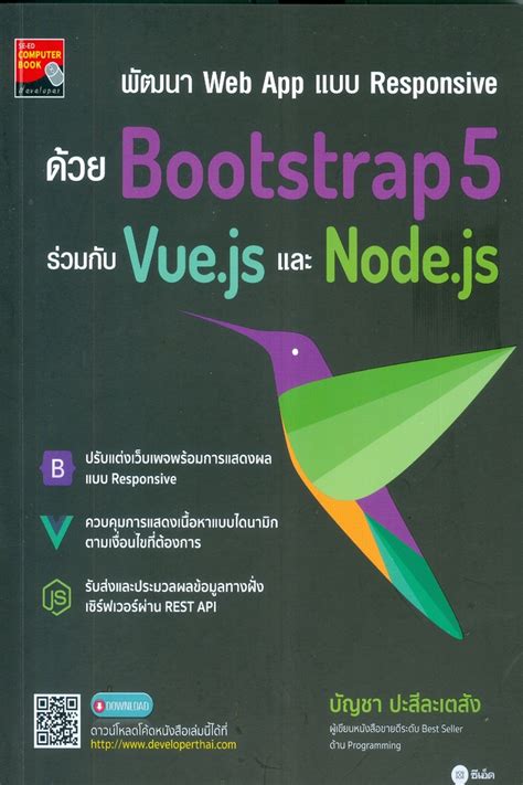 พัฒนา web app แบบ responsive ด้วย bootstrap5 ร่วมกับ vue js และ node js
