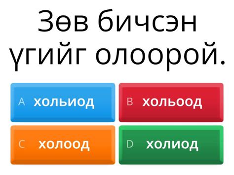 Зөв бичгийн дүрэм Зөөлний тэмдэг И болох дүрэм Quiz