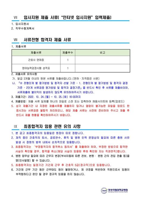 ~1019 수 창원경상국립대학교병원 2022년 신규간호사 채용공고 ~1019 수 창원경상국립대학교병원 2022년 신규간호사 채용공고