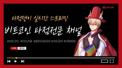 비트코인 실시간 510 수요일 비트코인 차트분석 No1 Cpi발표 중요브리핑 긴급방송 업비트 코린이 대응전략 실시간 알트타점 공유 Youtube