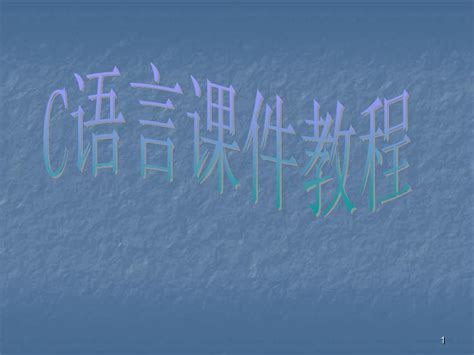 C语言教学课程课件word文档在线阅读与下载无忧文档 C语言教学课程课件word文档在线阅读与下载无忧文档