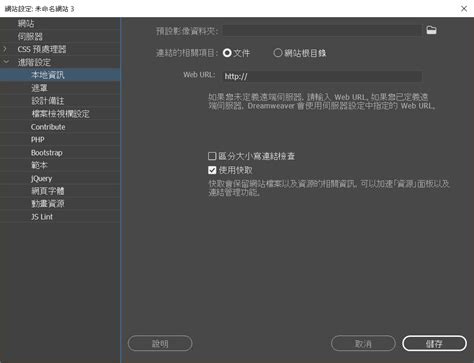 Adobe Dreamweaver 的版本控制與進階設定