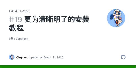 更为清晰明了的安装教程 Issue Pik HsMod GitHub