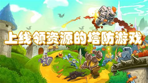 上线领资源的塔防游戏下载 上线领资源的塔防游戏大全 超好玩