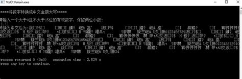 C程序输出中文大写数字乱码问题 Csdn问答