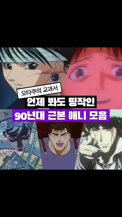 언제 봐도 레전드인 90년대 근본 애니 Youtube