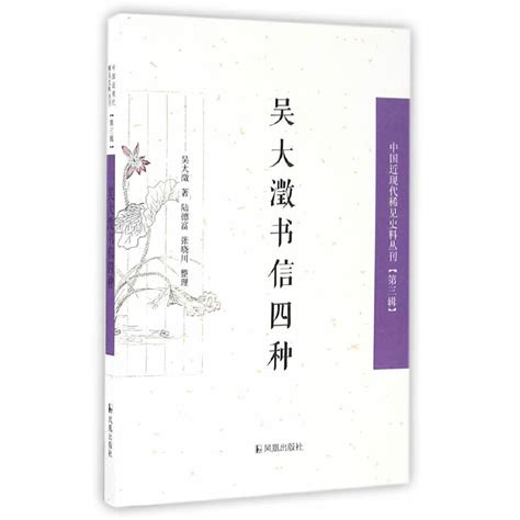 吴大澂书信四种中国近现代稀见史料丛刊第三辑吴大澂著陆德富张晓川整理凤凰出版社出版 虎窝淘