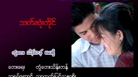 တွံတေး သိန်းတန် မေဆွိ သက်ဆုံးတိုင် [official Mv] Youtube