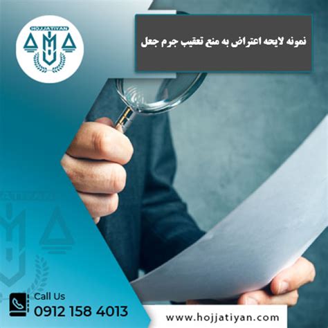 نمونه لایحه اعتراض به منع تعقیب جرم جعل محبوبه حجتیان وکیل ملکی کیفری تهران