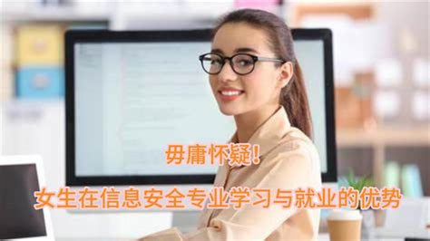 女生从事信息安全行业，翻转传统认知，锦上添花的选择！ 知乎