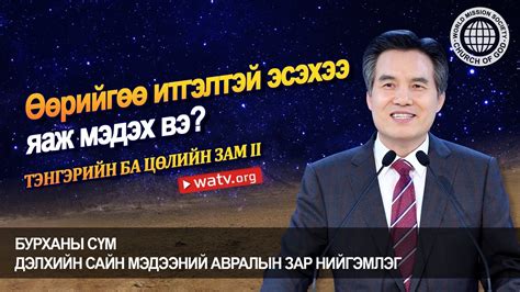 ТЭНГЭРИЙН БА ЦӨЛИЙН ЗАМ Ii 【Бурханы сүм дэлхийн сайн мэдээний авралын зар нийгэмлэг】 Youtube