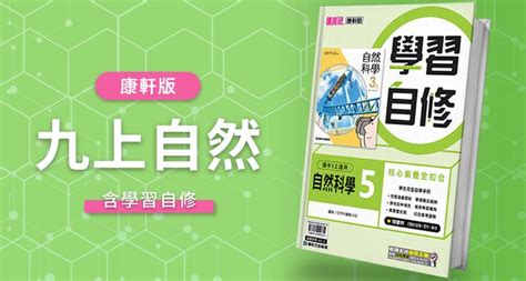 康軒學習網YOURCLASS專屬你的雲端課堂 國中九上自然康軒版 康軒學習自修