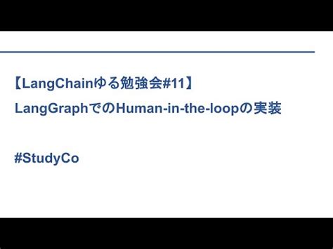 LangChainゆる勉強会 11LangGraphでのHuman in the loopの実装 YouTube