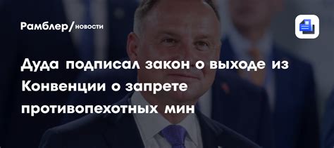 Дуда подписал закон о выходе из Конвенции о запрете противопехотных мин Рамблер новости
