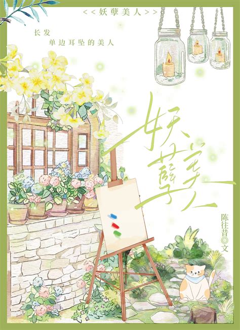 《妖孽美人》陈往昔晋江文学城【原创小说纯爱小说】