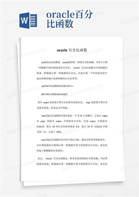 oracle百分比函数Word模板下载 编号lazpywnv 熊猫办公