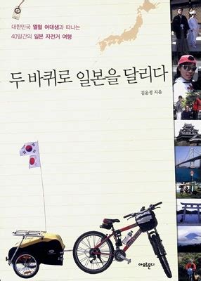 중고샵 두 바퀴로 일본을 달리다 예스24