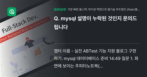 Mysql 설명이 누락된 것인지 문의드립니다 인프런 커뮤니티 질문and답변 Mysql 설명이 누락된 것인지 문의드립니다 인프런 커뮤니티 질문and답변