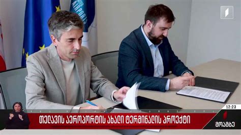 თელავის აეროპორტის ახალი ტერმინალის პროექტი 1tv