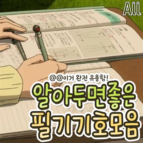 일상의 모든것과 기분전환 필기할때 빠르게 정리할 수 있는 필기기호 줄임말 모음zip📝🧾 Facebook