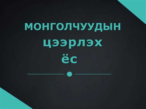 Монголчуудын цээрлэх ёс Pptx