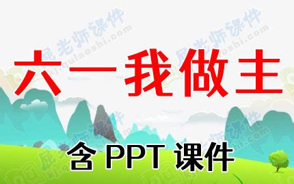 幼儿中班六一节教案六一我做主含PPT课件 屈老师