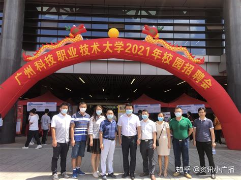 广州科技职业技术大学2021年校园招聘会成功举办 知乎