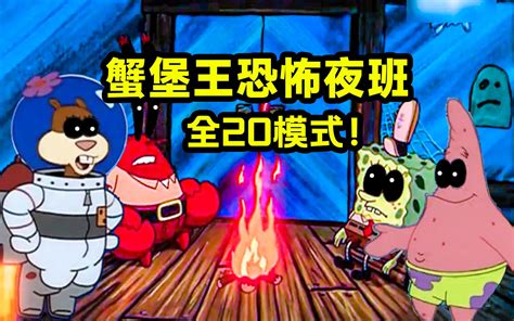 海洋生物全体出动！蟹堡王恐怖夜班全20模式通关！ 带袋浣熊rakky 带袋浣熊rakky 哔哩哔哩视频