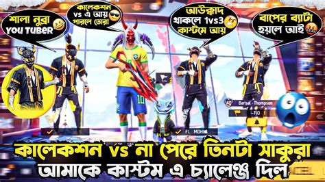 Collection Vs এ না পেরে 😂🤣৩ টা গোল্ডেন সাকুরা আমাকে অপমান করে 1 Vs 3 তে চ্যালেন্জ দিলো🥱🥱কে জিতবে