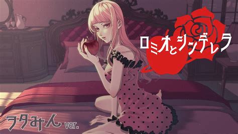 『ロミオとシンデレラ』を歌ってみた【ヲタみんver】 Youtube