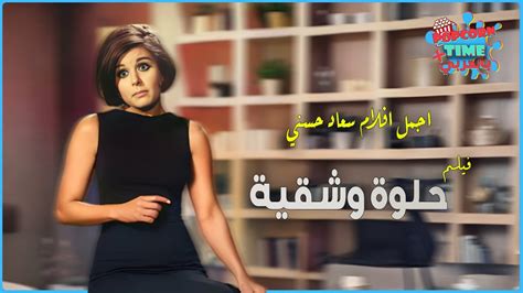 سعاد حسني في فيلم حلوة وشقية مع عادل إمام ومحمد عوض Youtube