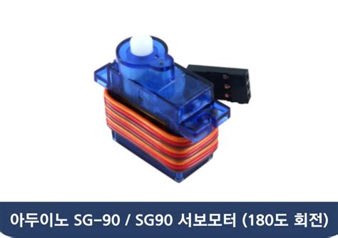 아두이노 Sg 90 Sg90 서보모터 180도 회전 Arduino Servo Motor Module 네이버 블로그