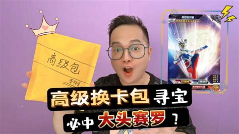 高级换卡包里竟然藏有大头赛罗必中包？咔哥能拆到吗？ 高清1080p在线观看平台 腾讯视频