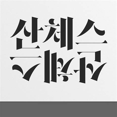 한글 서체 디자인 힐링 인테리어 디자인