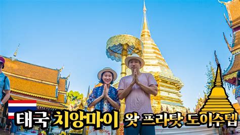 치앙마이 와로롯 시장 킬림 커피 하우스 왓 프라탓 도이수텝 태국여행 23 벤콩부부 세계여행 Youtube