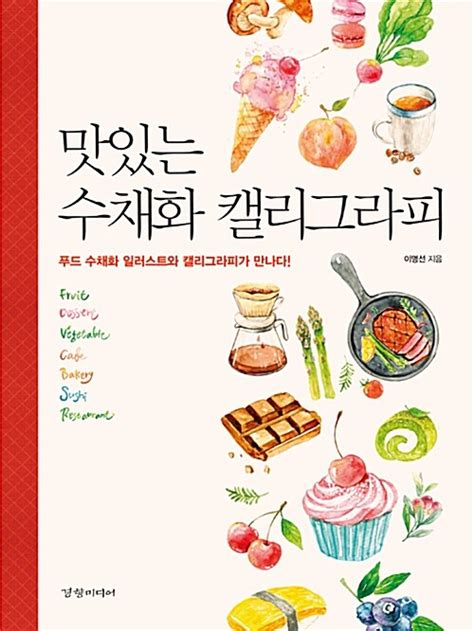 맛있는 수채화 캘리그라피 이명선 알라딘