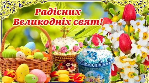 Вітаю із святом Пасхи Христос Воскрес