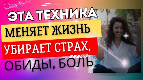 ЭТА ТЕХНИКА МЕНЯЕТ ЖИЗНЬ УБИРАЕТ СТРАХ ОБИДУ БОЛЬ психология осознанность энергия счастье