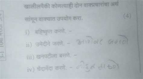 खालीलपैकी कोणत्याही दोन वाक्प्रचारांचा अर्थ सांगून वाक्यात उपयोग करा I