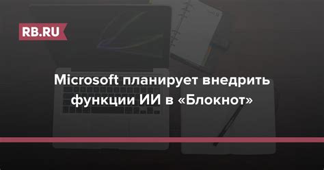 Microsoft планирует внедрить функции ИИ в «Блокнот Rb Ru