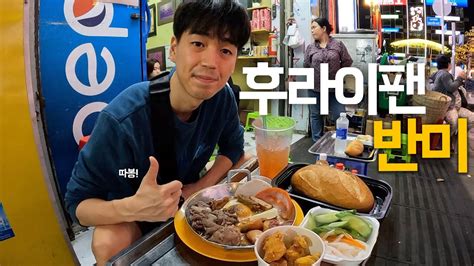 베트남에서 이 반미 안 먹고 가면 99 후회합니다 Youtube