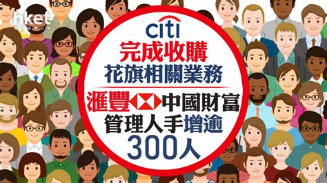 Hsbc｜滙豐中國財富管理人手增逾300人 完成收購花旗相關業務