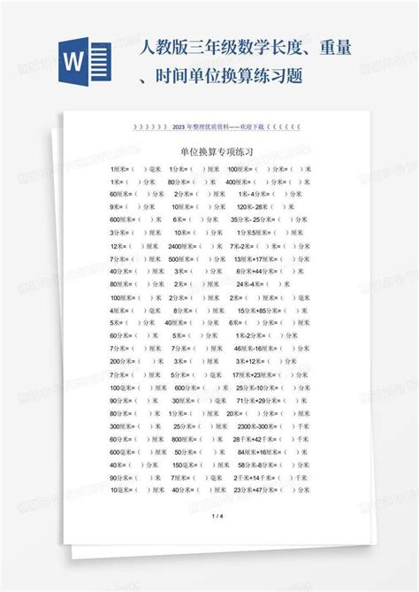 人教版三年级数学长度、重量、时间单位换算练习题word模板下载 编号lammeddj 熊猫办公