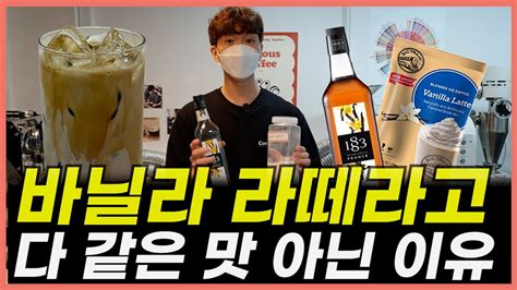 바닐라 라떼 맛을 결정 짓는 요소시럽과 파우더의 차이 바닐라라떼 바닐라파우더 바닐라시럽 Youtube