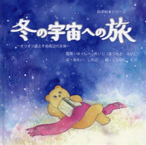 冬の宇宙への旅 ほっしーえいじ あらいしのぶ 紀伊國屋書店ウェブストアオンライン書店本雑誌の通販電子書籍ストア